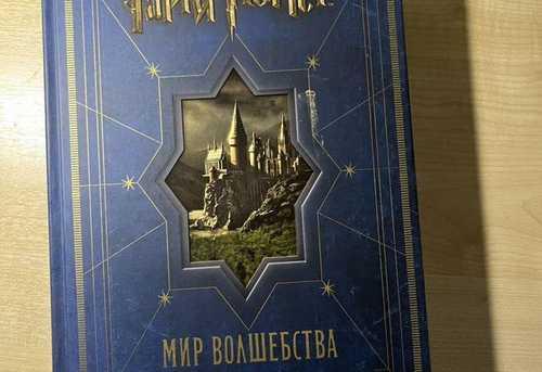 Книга «Гарри Поттер. Мир волшебства.»