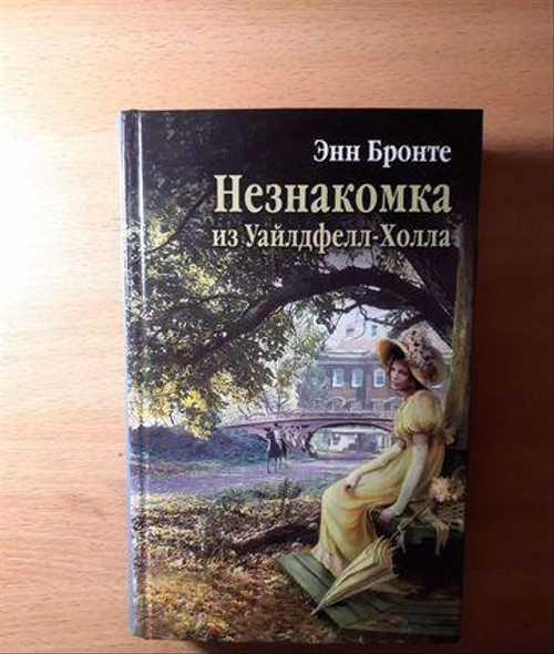 Книга Энн Бронте