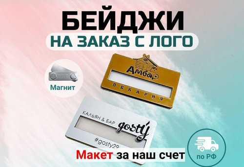 Бейдж, бейджики