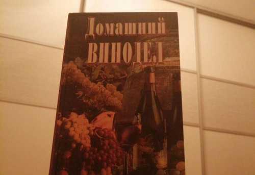 Книга Домашний винодел