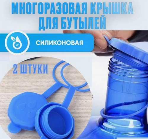 Силиконовая многоразовая крышка для бутылей 19л