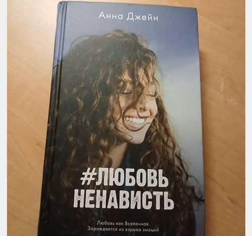 Книга "#любовьненависть" Анна Джейн