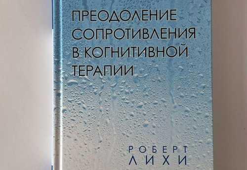 Роберт Лихи: Преодоление сопротивления