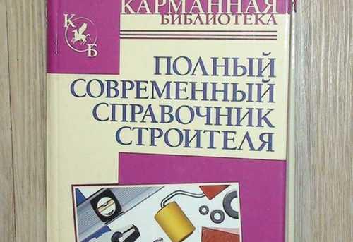 Книга: "Полный современный справочник строителя"