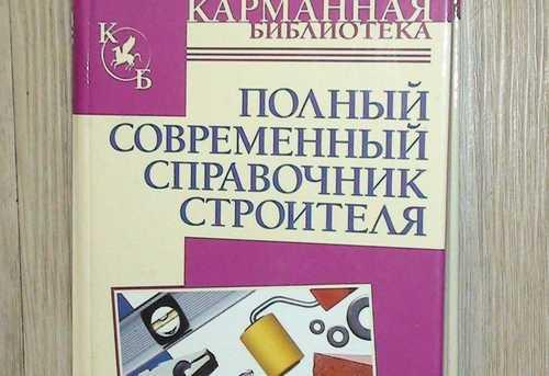 Книга: "Полный современный справочник строителя"