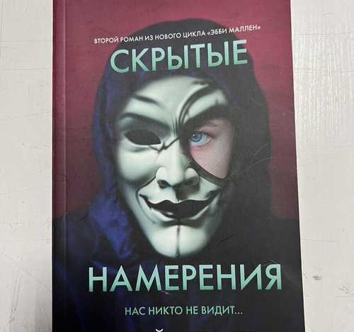 Книга Майк Омер - Скрытые намерения