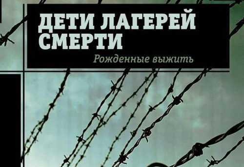 Дети лагерей смерти + книга про Освенцим