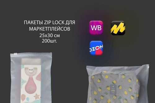 Пакеты Zip-Lock с бегунком 25х30 см 200 шт