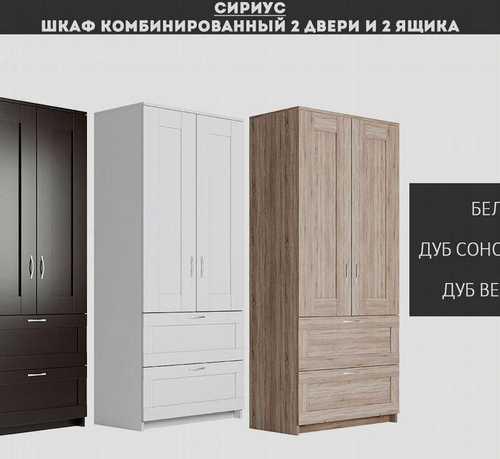 Сириус шкаф комбинированный 2 двери и 2 ящика
