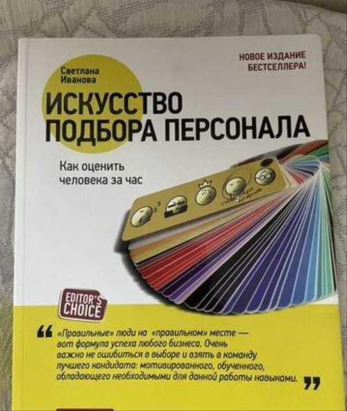 Искусство подбора персонала