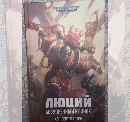 Книга warhammer 40000 Люций безупречный клинок