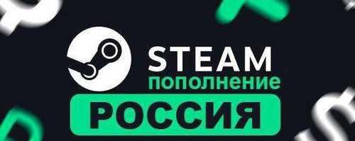 Пополнение steam Россия