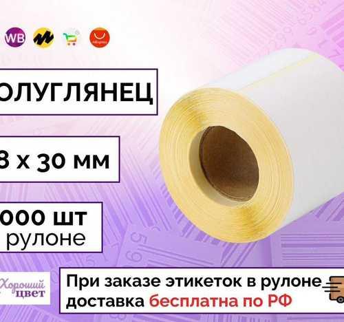 Этикетки в рулоне 58х30 мм Полуглянец