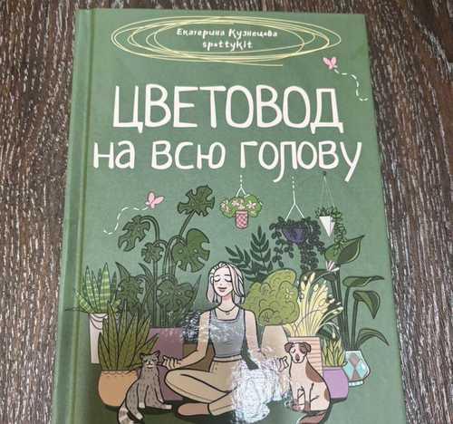 Книга Цветовод на всю голову Екатерина Кузнецова