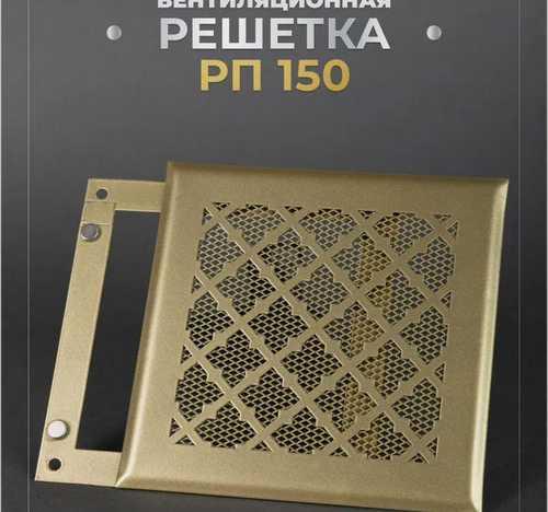 Решетка вентиляционная рп150 (готика) золотистая