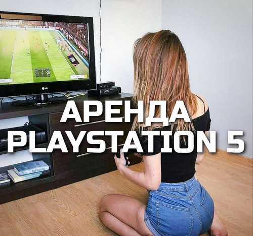 Sony playstation 5 аренда