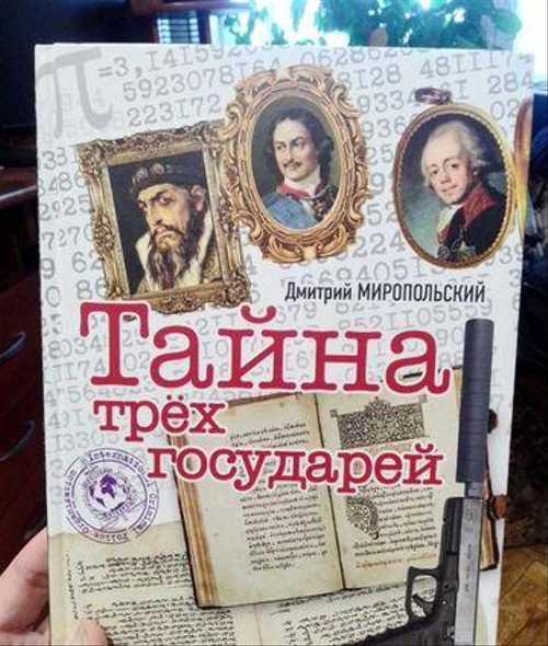 Слушать тайна трех государей