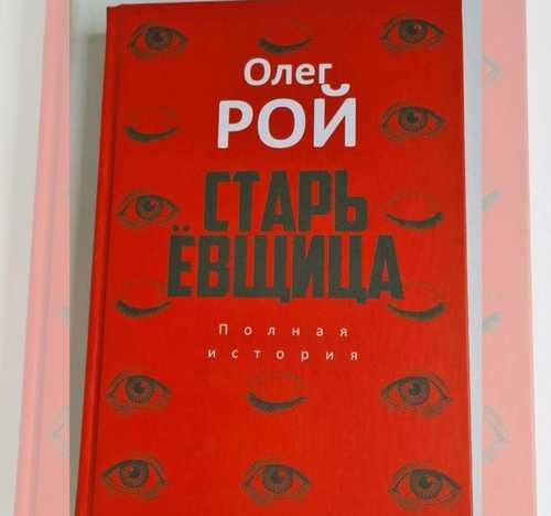 Книга "Старьевщица", Олег Рой