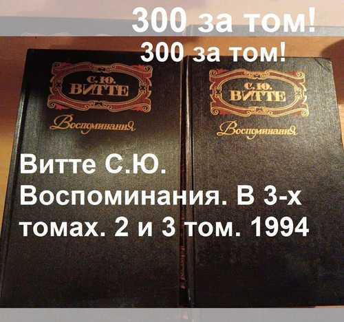 Витте С.Ю. Воспоминания. В 3-х томах. 2 и 3 том. 1