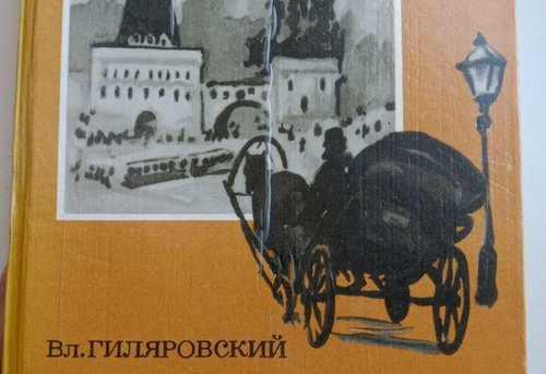Гиляровский Москва и Москвичи, лучшая книга Москве