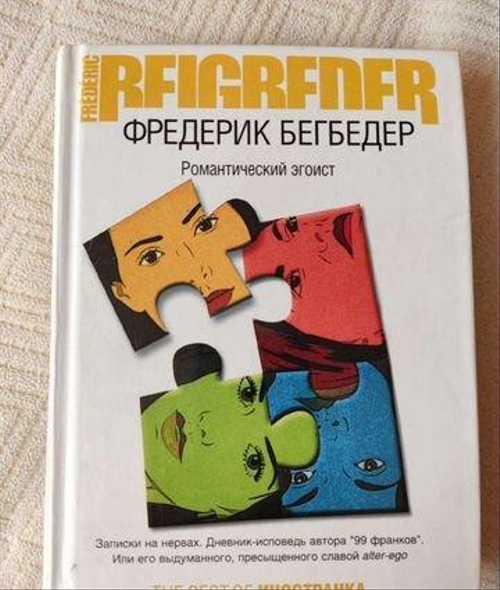 Книга Фредерик Бегбедер