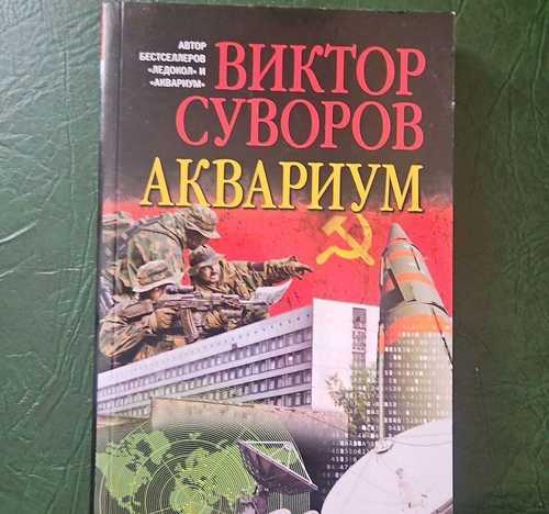 Виктор Суворов. Аквариум