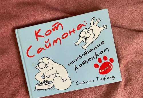 Кот Саймона, испытание котенком (кинга 3)