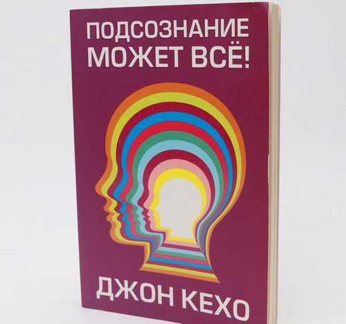 Подсознание может все. Джон Кехо