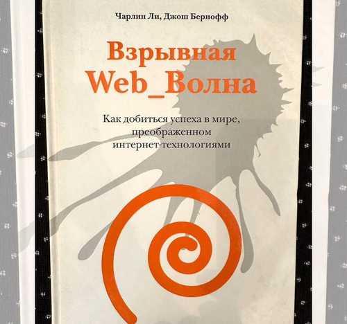 Взрывная Web Волна Чарлин Ли