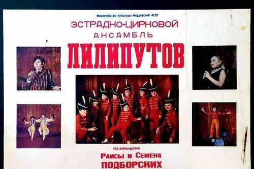 Афиша плакат Ансамбль лилипуты СССР цирк старинный