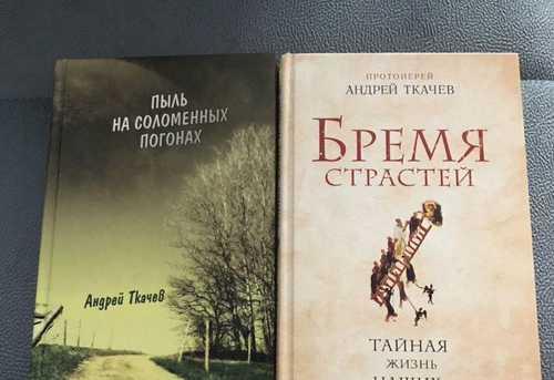 Книги Андрея Ткачева
