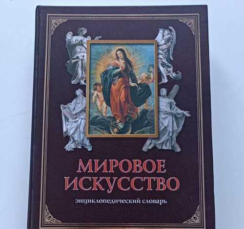 Мировое искусство Чернецова Е. В