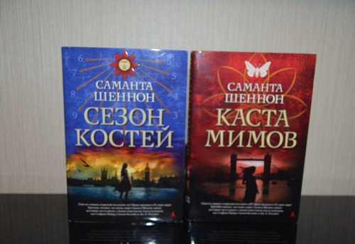 Книги Саманта Шеннон Сезон костей, Каста мимов