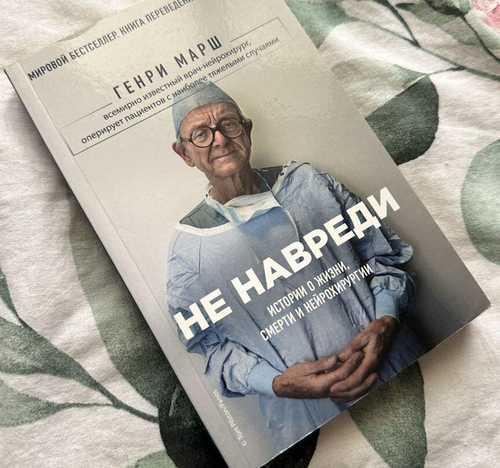 Книга Генри Марш Не навреди