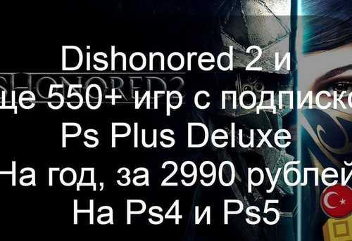 Dishonored 2 и 550+игр на Ps4/5 с Ps Plus на год