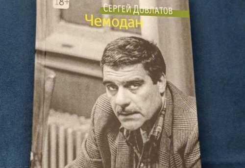 Сергей Довлатов "Чемодан"