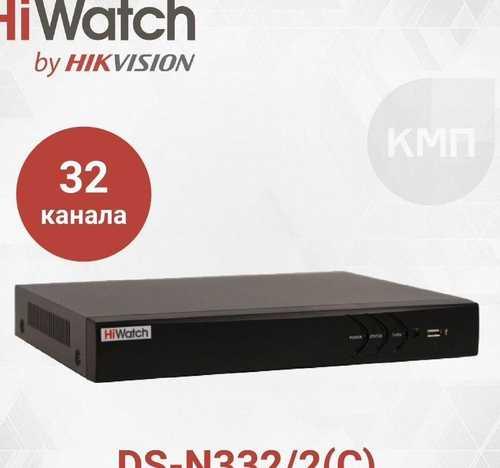 Видеорегистратор 32-канальный HiWatch DS-N332/2(C)