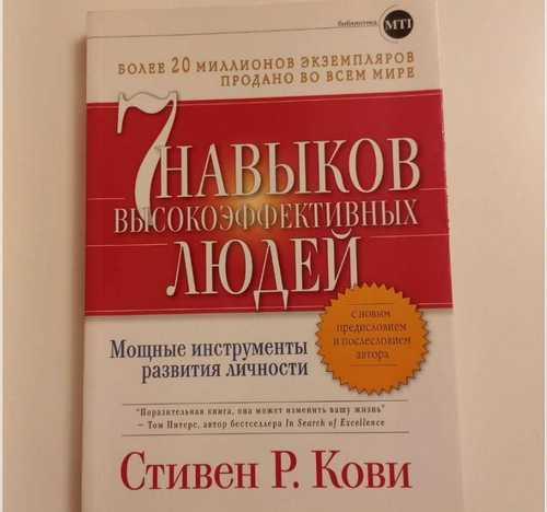 7 навыков высокоэффективных людей Стивен Р.Кови