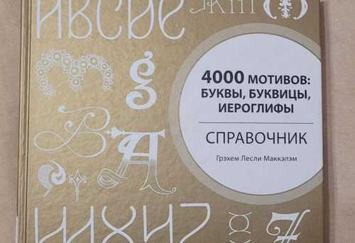 4000 мотивов: буквы, буквицы, иероглифы М.Г.Лесли