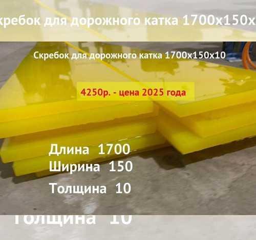 Скребки для катка 1700х150х10