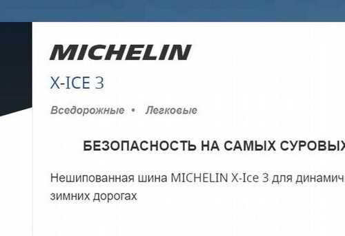 Michelin X-Ice 3 225/50 R18 95H