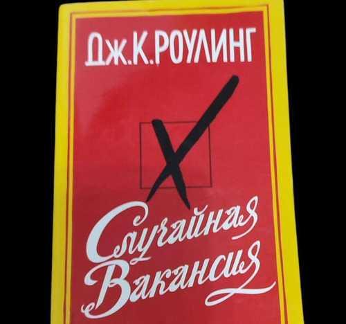 Книга Случайная вакансия Дж. К. Роулинг