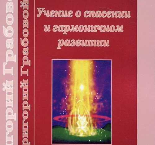 Учение о спасении и гармоничном развитии