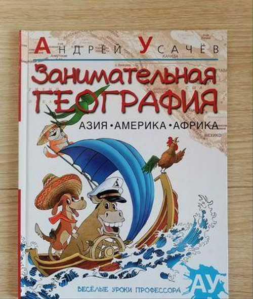 Занимательная география" Андрей Усачев