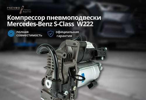 Компрессор пневмоподвески на Mercedes W222 C217