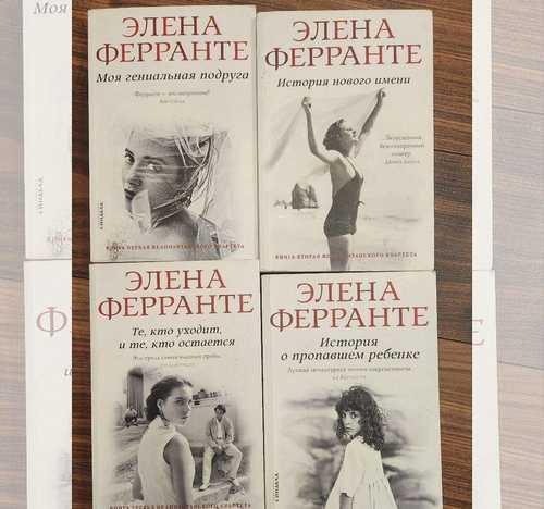 Элена Ферранте 4 книги