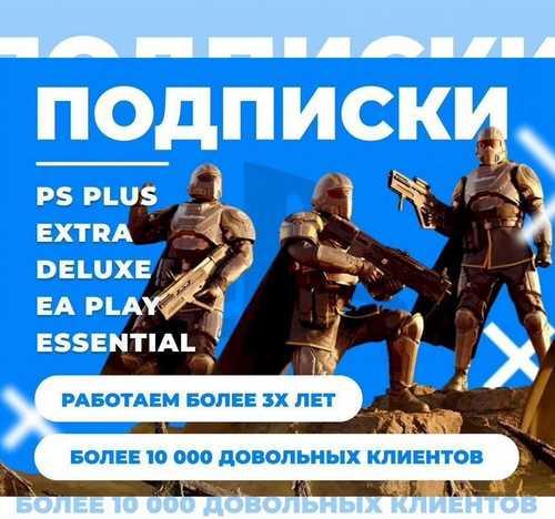 PS Plus Essential / Extra / Deluxe(5800  отзывов)