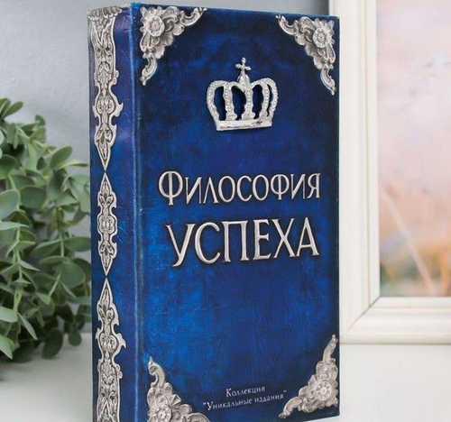 Сейф-книга кожа "Философия успеха" 21х13х5 см