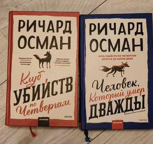 Детективы Ричард Осман