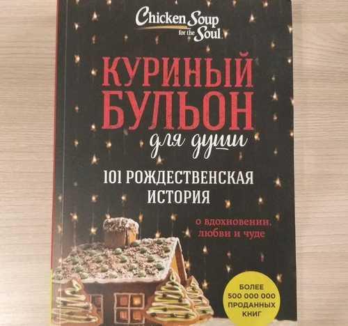 Куриный бульон для души. 101 рождественская истори